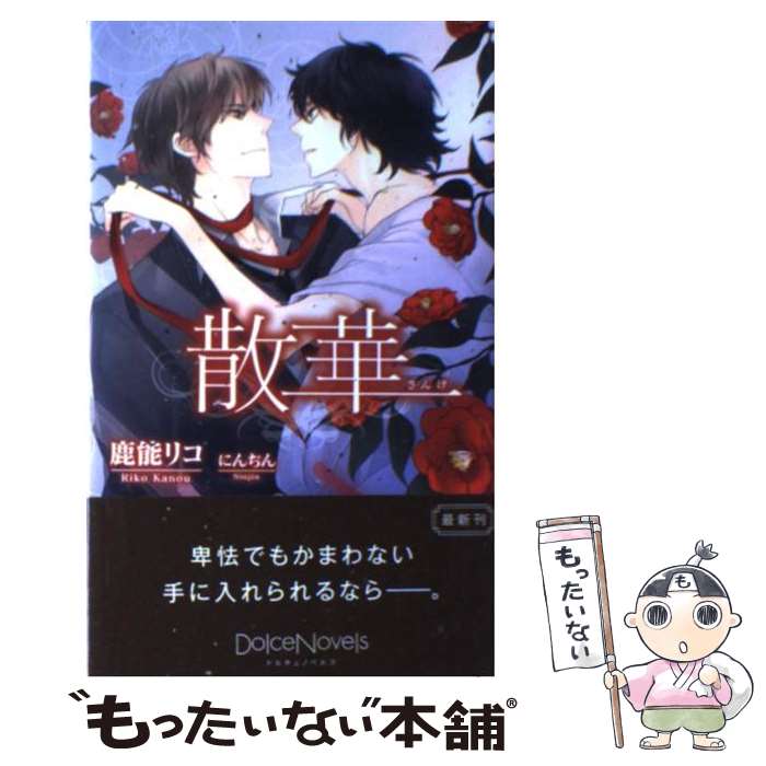著者：鹿能 リコ, にんぢん出版社：ムービックサイズ：新書ISBN-10：4896018222ISBN-13：9784896018226■通常24時間以内に出荷可能です。※繁忙期やセール等、ご注文数が多い日につきましては　発送まで48時間か...