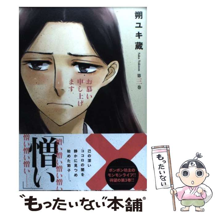 著者：朔 ユキ蔵出版社：集英社サイズ：コミックISBN-10：4088795784ISBN-13：9784088795782■こちらの商品もオススメです ● お慕い申し上げます（2） / 朔 ユキ蔵 / 集英社 [コミック] ● リセットマ...