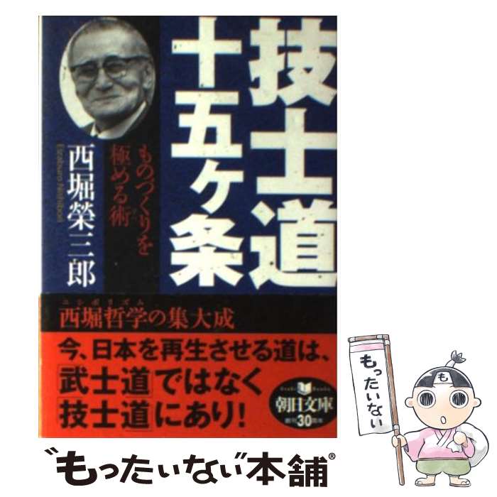 著者：西堀 榮三郎出版社：朝日新聞社サイズ：文庫ISBN-10：4022615338ISBN-13：9784022615336■こちらの商品もオススメです ● 黒塚 / 夢枕 獏 / 集英社 [文庫] ● 道は開ける新装版 / D.カーネギ...
