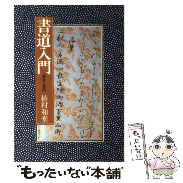 著者：植村 和堂出版社：家の光協会サイズ：ペーパーバックISBN-10：4259535129ISBN-13：9784259535124■通常24時間以内に出荷可能です。※繁忙期やセール等、ご注文数が多い日につきましては　発送まで48時間かか...