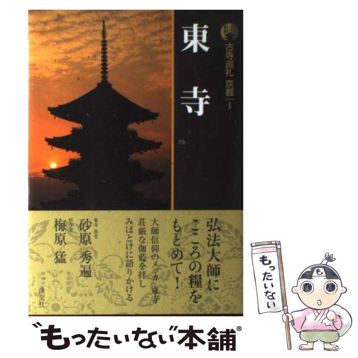 著者：砂原 秀遍, 梅原 猛出版社：淡交社サイズ：単行本ISBN-10：4473033511ISBN-13：9784473033512■こちらの商品もオススメです ● 東寺の謎 / 三浦 俊良 / 祥伝社 [文庫] ● 母ごころ仏ごころ /...