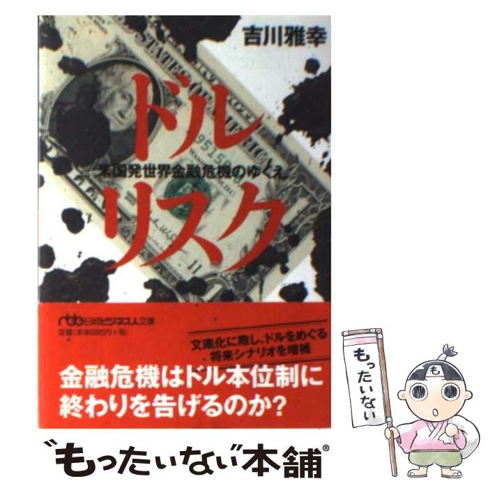 著者：吉川 雅幸出版社：日本経済新聞出版サイズ：文庫ISBN-10：4532194822ISBN-13：9784532194826■通常24時間以内に出荷可能です。※繁忙期やセール等、ご注文数が多い日につきましては　発送まで48時間かかる場...