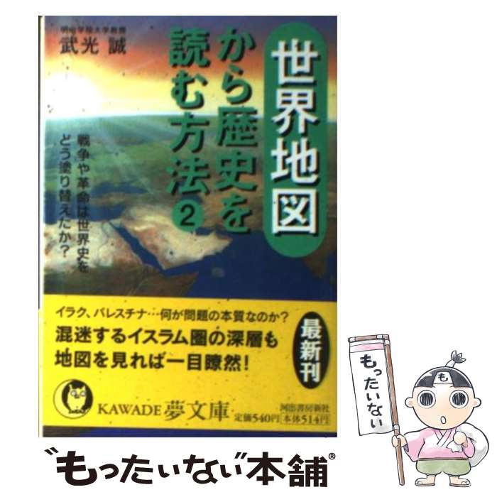 著者：武光 誠出版社：河出書房新社サイズ：文庫ISBN-10：4309495648ISBN-13：9784309495644■こちらの商品もオススメです ● 地名の世界地図 / 21世紀研究会 / 文藝春秋 [新書] ● 世界地図から歴史を...
