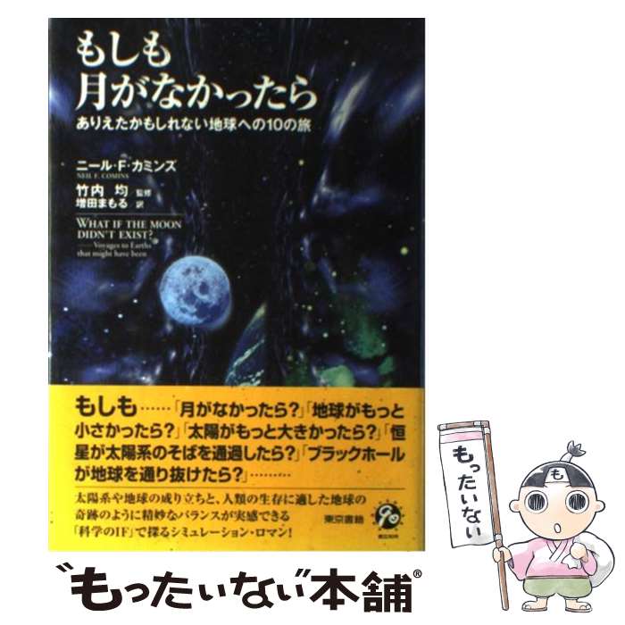著者：ニール・F. カミンズ, 竹内 均, Neil F. Comins, 増田 まもる出版社：東京書籍サイズ：単行本ISBN-10：4487761131ISBN-13：9784487761135■こちらの商品もオススメです ● 限りなく透...