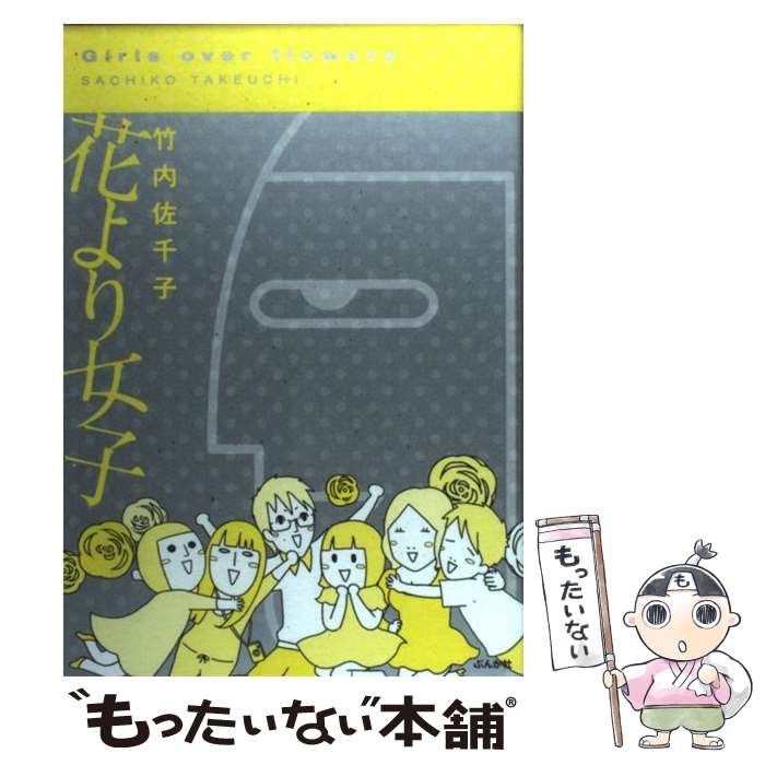 著者：竹内 佐千子出版社：ぶんか社サイズ：単行本ISBN-10：4821143089ISBN-13：9784821143085■こちらの商品もオススメです ● もやしもん（1） / 石川 雅之 / 講談社 [コミック] ● もやしもん（4）...