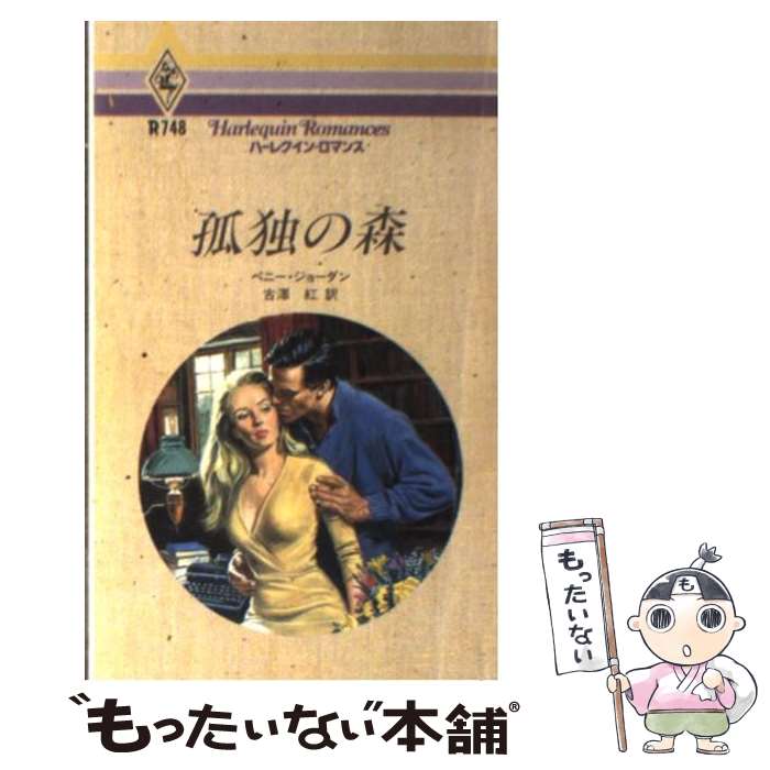 著者：ペニー ジョーダン, 古沢 紅出版社：ハーパーコリンズ・ジャパンサイズ：新書ISBN-10：483350748XISBN-13：9784833507486■こちらの商品もオススメです ● バラのざわめき / リンダ ハワード, Lin...