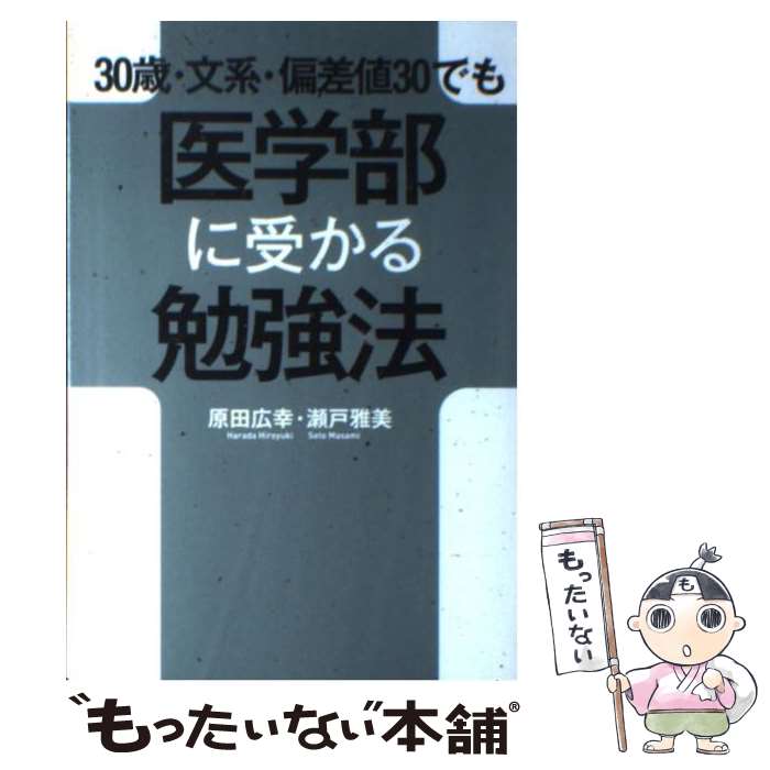 著者：原田広幸, 瀬戸雅美出版社：幻冬舎サイズ：単行本（ソフトカバー）ISBN-10：4344998340ISBN-13：9784344998346■こちらの商品もオススメです ● 看護学部からの医学部再受験 / 中村昌平 / エール出版社...