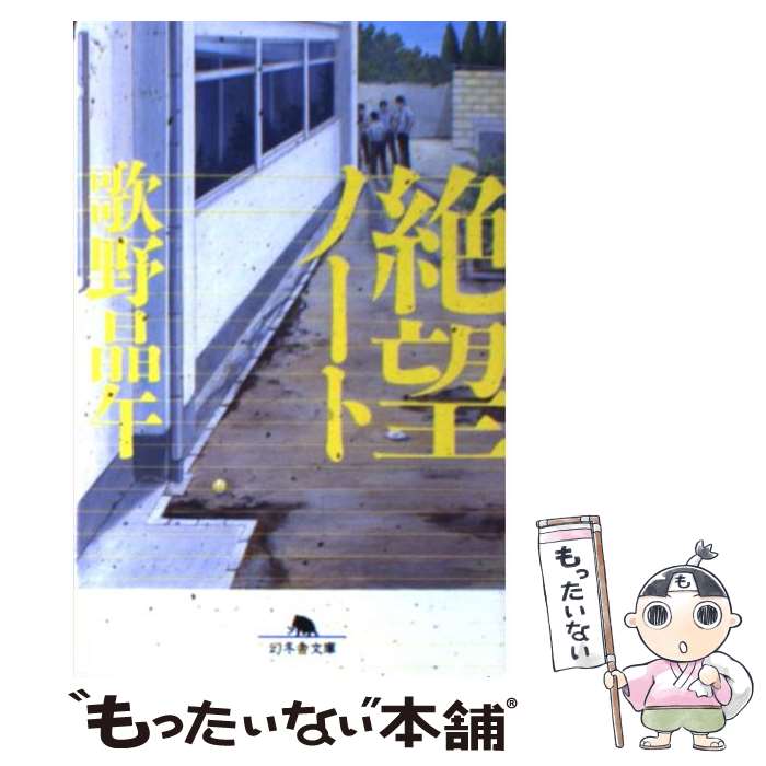 著者：歌野 晶午出版社：幻冬舎サイズ：文庫ISBN-10：4344418980ISBN-13：9784344418981■こちらの商品もオススメです ● 人間失格 / 太宰治 / 新潮社 [文庫] ● イニシエーション・ラブ / 乾 くるみ...