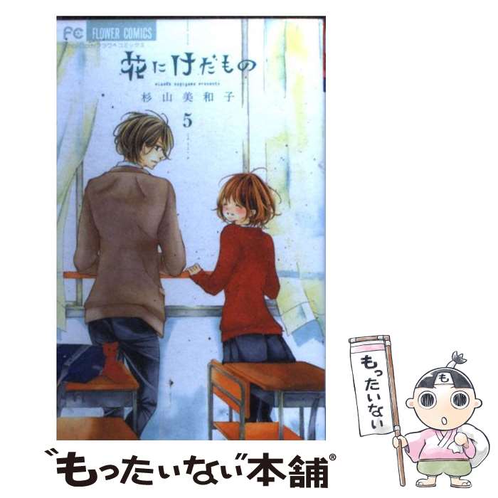 著者：杉山 美和子出版社：小学館サイズ：コミックISBN-10：409134027XISBN-13：9784091340276■こちらの商品もオススメです ● ひるなかの流星 3 / やまもり 三香 / 集英社 [コミック] ● ひるなかの...
