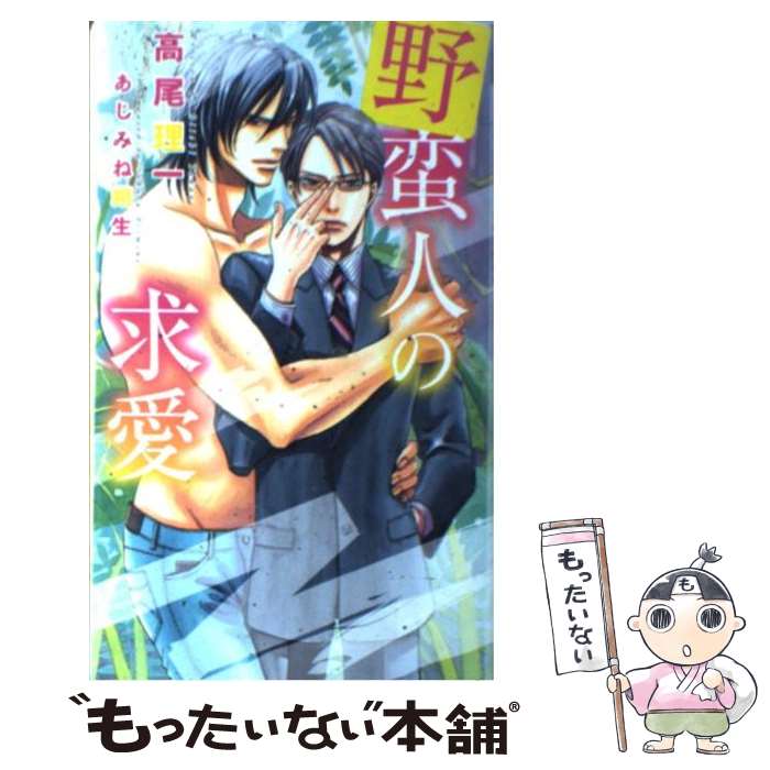著者：高尾 理一, あじみね 朔生出版社：心交社サイズ：新書ISBN-10：4778110056ISBN-13：9784778110055■こちらの商品もオススメです ● 沈黙の狼 / 剛 しいら, 桜城 やや / オークラ出版 [単行本]...