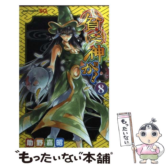 著者：助野 嘉昭出版社：集英社サイズ：コミックISBN-10：4088701356ISBN-13：9784088701356■こちらの商品もオススメです ● 貧乏神が！（2） / 助野 嘉昭 / 集英社 [コミック] ● 貧乏神が！（1） ...