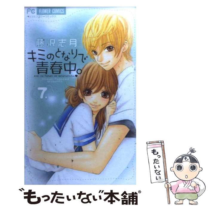 著者：藤沢 志月出版社：小学館サイズ：コミックISBN-10：409133797XISBN-13：9784091337979■こちらの商品もオススメです ● ハツ＊ハル 2 / 藤沢 志月 / 小学館 [コミック] ● ういらぶ。ー初々しい...