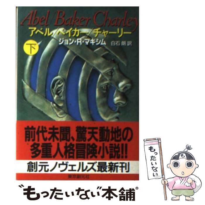 著者：ジョン・R. マキシム, John R. Maxim, 白石 朗出版社：東京創元社サイズ：文庫ISBN-10：4488800890ISBN-13：9784488800895■こちらの商品もオススメです ● 評決のとき（下巻） / ジョ...