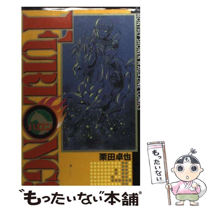 著者：栗田 卓也出版社：講談社サイズ：コミックISBN-10：4063709655ISBN-13：9784063709650■通常24時間以内に出荷可能です。※繁忙期やセール等、ご注文数が多い日につきましては　発送まで48時間かかる場合があ...