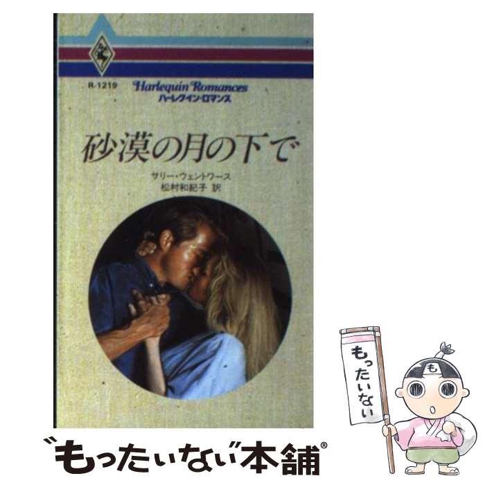 著者：サリー ウェントワース, Sally Wentworth, 松村 和紀子出版社：ハーパーコリンズ・ジャパンサイズ：新書ISBN-10：483351219XISBN-13：9784833512190■通常24時間以内に出荷可能です。※繁...