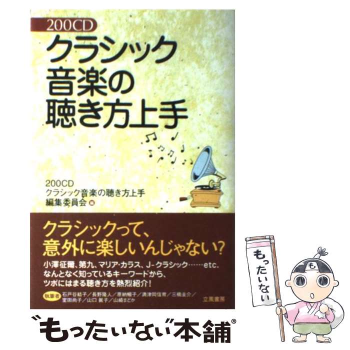 著者：200CDクラシック音楽の聴き方上手編集出版社：立風書房サイズ：単行本ISBN-10：4651820662ISBN-13：9784651820668■こちらの商品もオススメです ● モーツァルトで一日が始まり一日が終わる / 高橋 英...