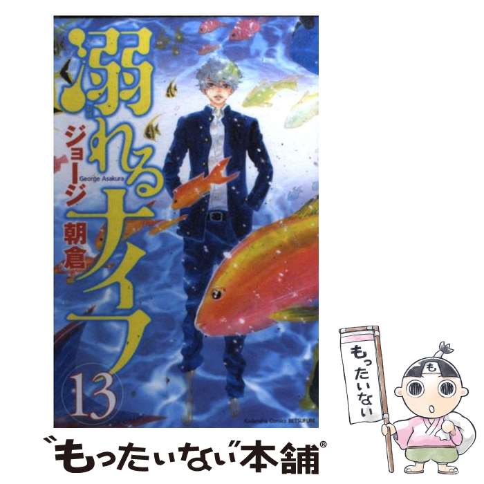 著者：ジョージ 朝倉出版社：講談社サイズ：コミックISBN-10：4063418103ISBN-13：9784063418101■こちらの商品もオススメです ● 溺れるナイフ（6） / ジョージ 朝倉 / 講談社 [コミック] ● 溺れるナ...