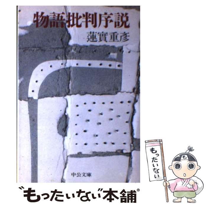 著者：蓮實 重彦出版社：中央公論新社サイズ：文庫ISBN-10：412201753XISBN-13：9784122017535■こちらの商品もオススメです ● 族長の秋 / ガルシア マルケス, 鼓 直 / 集英社 [単行本] ● 進化論 ...