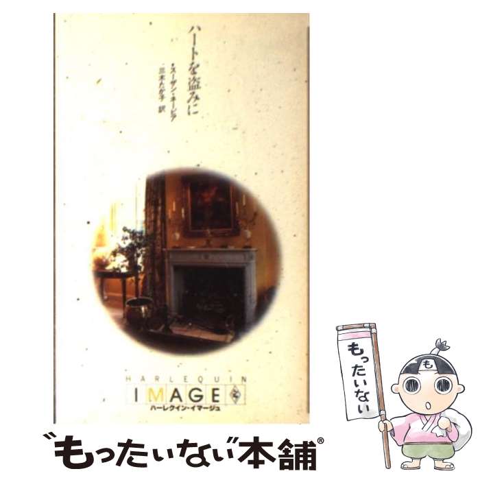 著者：スーザン ネーピア, 三木 たか子出版社：ハーパーコリンズ・ジャパンサイズ：単行本ISBN-10：4833533162ISBN-13：9784833533164■こちらの商品もオススメです ● 運命のエレベーター / スーザン・ネーピ...