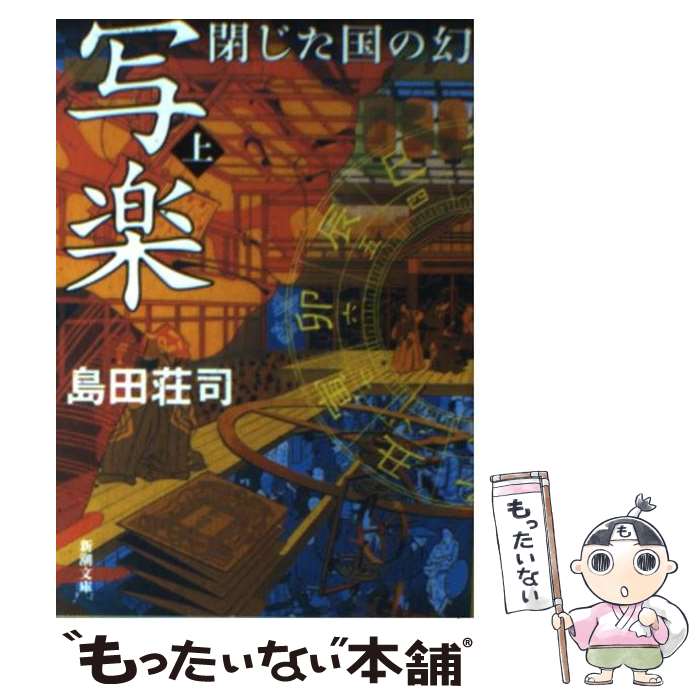 著者：島田 荘司出版社：新潮社サイズ：文庫ISBN-10：4101033129ISBN-13：9784101033129■こちらの商品もオススメです ● DVD 父親たちの星条旗 / ワーナー・ホーム・ビデオ [DVD] ● 三国志（第2巻...