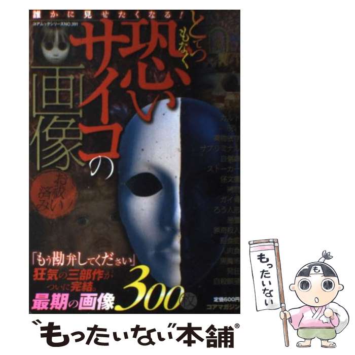 著者：コアマガジン出版社：コアマガジンサイズ：ムックISBN-10：4862525369ISBN-13：9784862525369■こちらの商品もオススメです ● 文庫版「世界の絶望百景」 / 鉄人社編集部 / 鉄人社 [文庫] ● 葬られ...