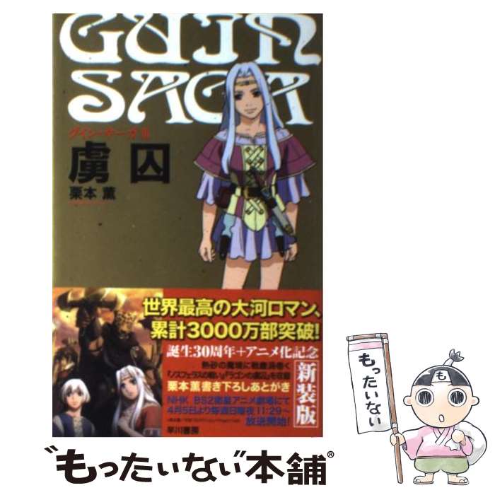 著者：栗本 薫出版社：早川書房サイズ：新書ISBN-10：415209009XISBN-13：9784152090096■通常24時間以内に出荷可能です。※繁忙期やセール等、ご注文数が多い日につきましては　発送まで48時間かかる場合がありま...