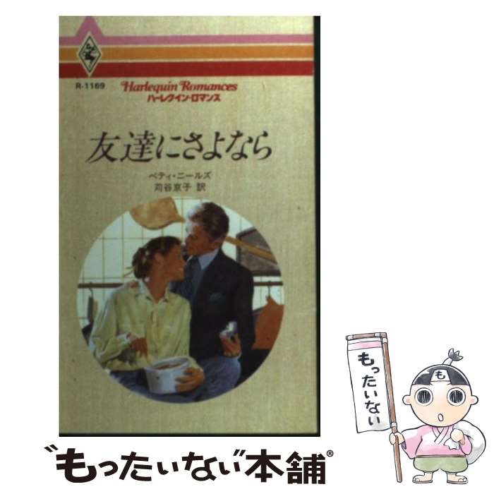 著者：ベティ ニールズ, Betty Neels, 苅谷 京子出版社：ハーパーコリンズ・ジャパンサイズ：新書ISBN-10：483351169XISBN-13：9784833511698■こちらの商品もオススメです ● あなたが遠くて / ...