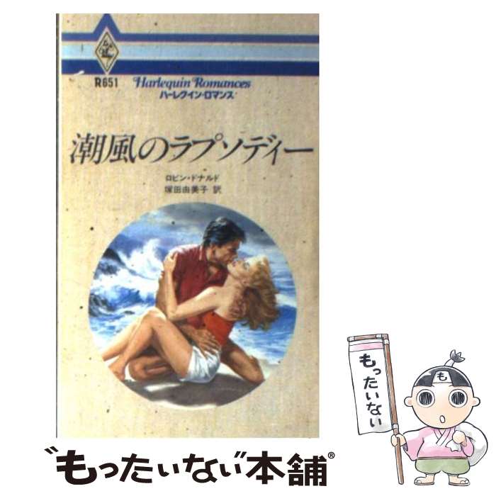 著者：ロビン ドナルド, 塚田 由美子出版社：ハーパーコリンズ・ジャパンサイズ：新書ISBN-10：4833506513ISBN-13：9784833506519■こちらの商品もオススメです ● シークにさらわれて / 真崎春望 / ナリー...