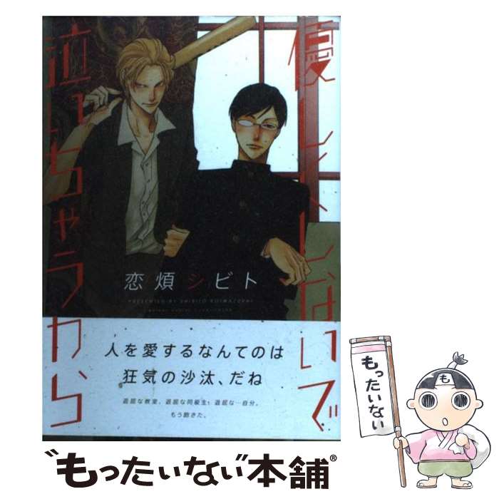 著者：恋煩 シビト出版社：一迅社サイズ：コミックISBN-10：4758072094ISBN-13：9784758072090■こちらの商品もオススメです ● リンクス / キヅ ナツキ / リブレ出版 [コミック] ● うらみちお兄さん（...