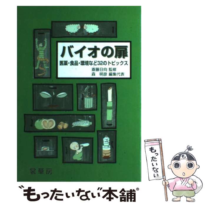 著者：森 明彦, 齋藤 日向出版社：裳華房サイズ：単行本ISBN-10：4785358327ISBN-13：9784785358327■こちらの商品もオススメです ● バイオの衝撃 / 飛岡 健 / PHP研究所 [単行本] ● 薬＋食品＝...