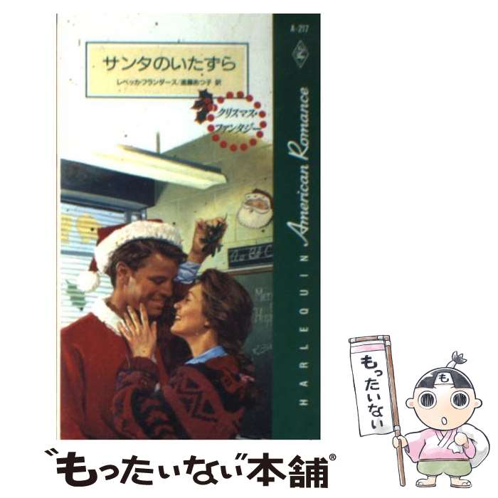 著者：レベッカ フランダース, Rebecca Flanders, 進藤 あつ子出版社：ハーパーコリンズ・ジャパンサイズ：新書ISBN-10：4833582171ISBN-13：9784833582179■通常24時間以内に出荷可能です。※...