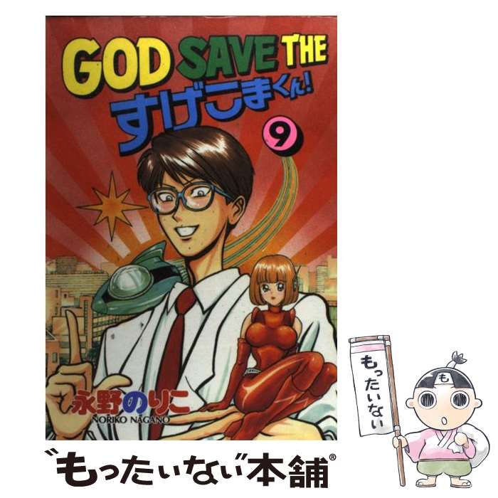 著者：永野 のりこ出版社：講談社サイズ：コミックISBN-10：406337324XISBN-13：9784063373240■こちらの商品もオススメです ● GOD　SAVE　THEすげこまくん！（1） / 永野 のりこ / 講談社 [単...