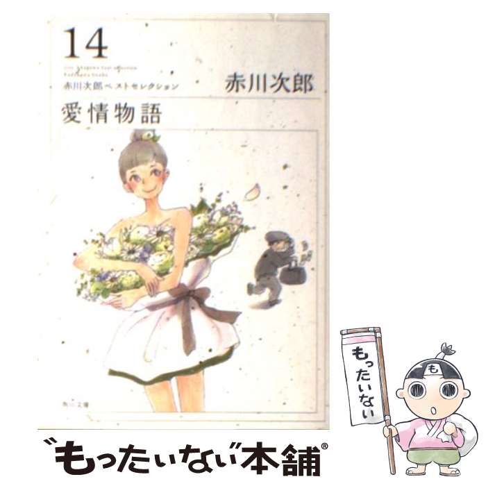 著者：赤川　次郎, 今日 マチ子出版社：KADOKAWAサイズ：文庫ISBN-10：4043870191ISBN-13：9784043870196■こちらの商品もオススメです ● 結婚案内ミステリー風 / 赤川 次郎 / KADOKAWA ...