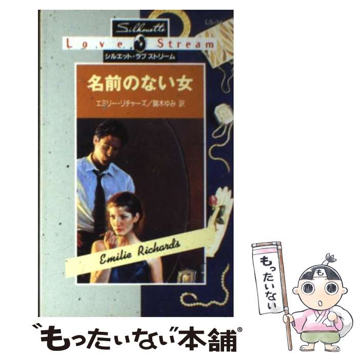 著者：エミリー リチャーズ, Emilie Richards, 鏑木 ゆみ出版社：ハーパーコリンズ・ジャパンサイズ：新書ISBN-10：483354833XISBN-13：9784833548335■こちらの商品もオススメです ● 美しい会...