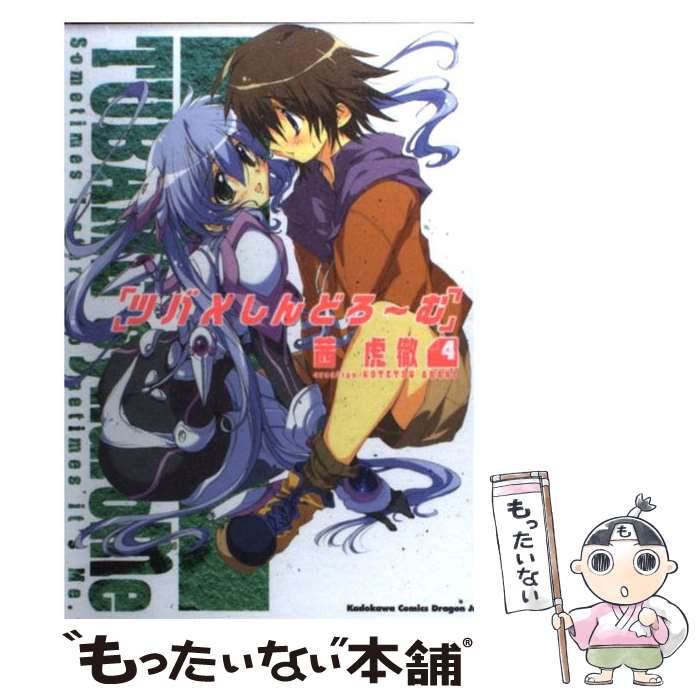 著者：茜 虎徹出版社：富士見書房サイズ：コミックISBN-10：404712429XISBN-13：9784047124295■こちらの商品もオススメです ● ななみくす！nana＿mix！　2 / 茜 虎徹 / 富士見書房 [コミック] ...