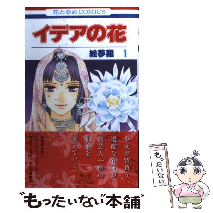 著者：絵夢羅出版社：白泉社サイズ：コミックISBN-10：4592196619ISBN-13：9784592196617■こちらの商品もオススメです ● 猫絵十兵衛～御伽草紙～（1） / 永尾 まる / 少年画報社 [コミック] ● 猫絵十...