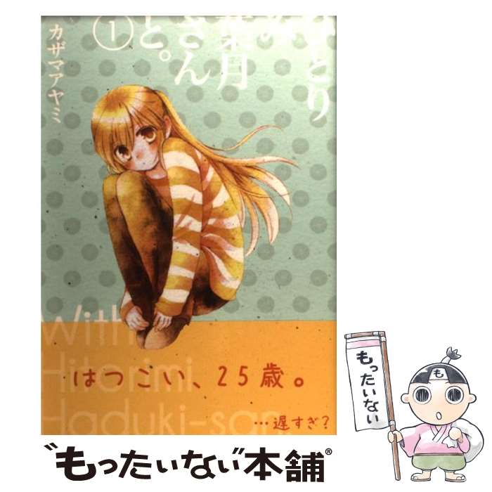 著者：カザマ アヤミ出版社：スクウェア・エニックスサイズ：コミックISBN-10：4757535090ISBN-13：9784757535091■こちらの商品もオススメです ● 魔王城でおやすみ（6） / 熊之股 鍵次 / 小学館 [コミッ...