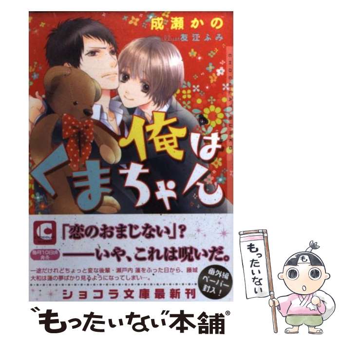 著者：成瀬 かの, 友江 ふみ出版社：心交社サイズ：文庫ISBN-10：4778113187ISBN-13：9784778113186■こちらの商品もオススメです ● 部活の後輩に迫られています / 腰乃 / リブレ出版 [コミック] ● ...