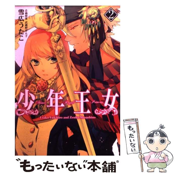 著者：雪広 うたこ, 武蔵野 ぜん子出版社：アスキー・メディアワークスサイズ：コミックISBN-10：4048867156ISBN-13：9784048867153■こちらの商品もオススメです ● 狼陛下の花嫁 13 / 可歌まと / 白泉...