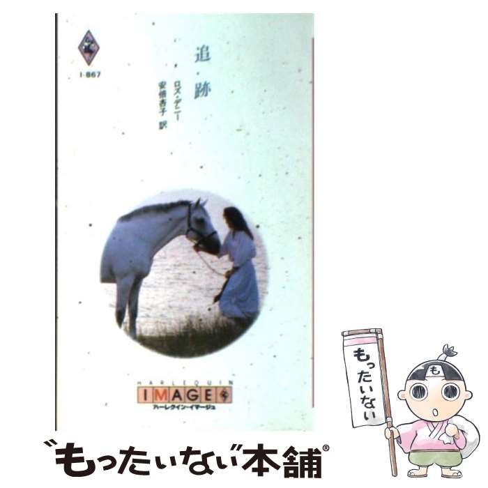 著者：ロズ デニー, Roz Denny, 安倍 杏子出版社：ハーパーコリンズ・ジャパンサイズ：新書ISBN-10：4833538679ISBN-13：9784833538671■こちらの商品もオススメです ● 春を待つ思い / パット ウ...