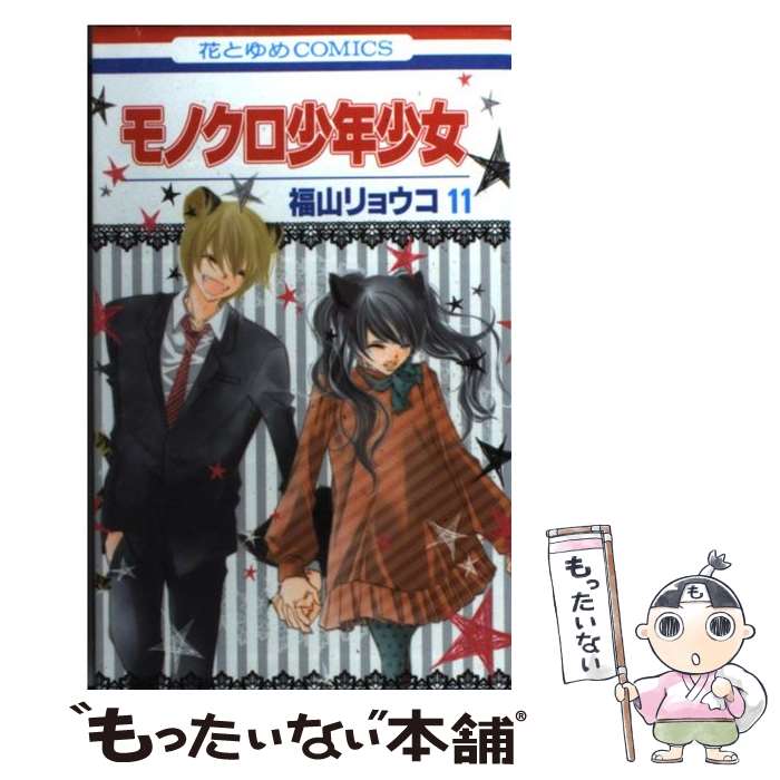 著者：福山 リョウコ出版社：白泉社サイズ：コミックISBN-10：4592196317ISBN-13：9784592196310■こちらの商品もオススメです ● 螢・納屋を焼く・その他の短編 / 村上春樹 / 新潮社 [文庫] ● 会長はメ...
