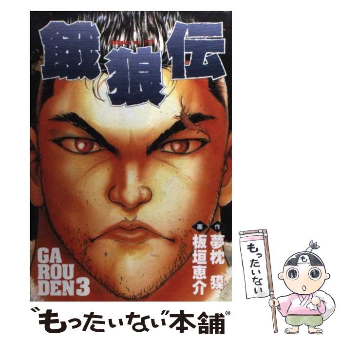 著者：板垣 恵介出版社：スコラサイズ：コミックISBN-10：479629726XISBN-13：9784796297264■こちらの商品もオススメです ● 七つ屋志のぶの宝石匣（1） / 二ノ宮 知子 / 講談社 [コミック] ● 七つ屋...