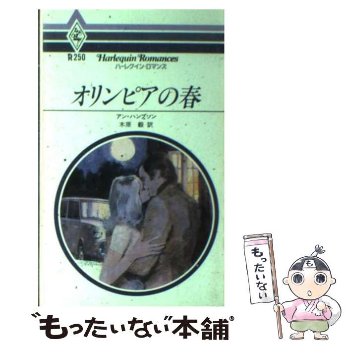 著者：アン ハンプソン, 木原 毅出版社：ハーパーコリンズ・ジャパンサイズ：単行本ISBN-10：483350250XISBN-13：9784833502504■通常24時間以内に出荷可能です。※繁忙期やセール等、ご注文数が多い日につきまし...