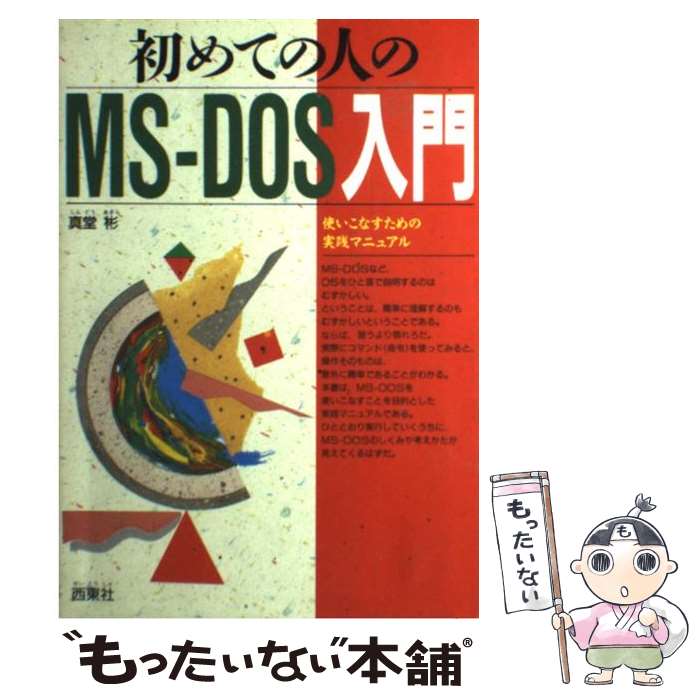著者：真堂 彬出版社：西東社サイズ：単行本ISBN-10：479160878XISBN-13：9784791608782■こちらの商品もオススメです ● 新MSーDOS入門（ビギナー編） / 林 晴比古 / ソフトバンククリエイティブ [単...