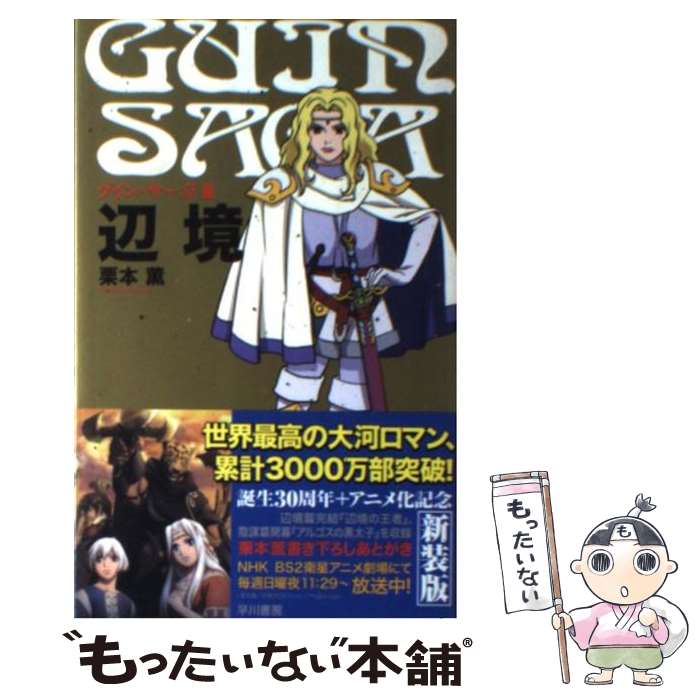著者：栗本 薫出版社：早川書房サイズ：新書ISBN-10：4152090219ISBN-13：9784152090218■こちらの商品もオススメです ● グイン・サーガ　2 / 沢田 一 / ジャイブ [コミック] ● 10歳からの相対性理...