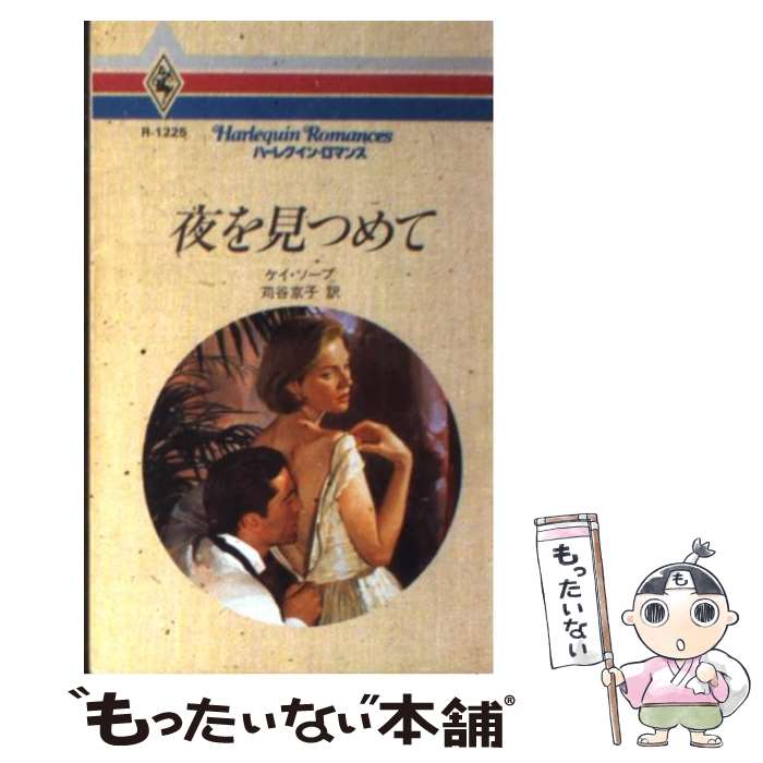 著者：ケイ ソープ, 苅谷 京子出版社：ハーパーコリンズ・ジャパンサイズ：新書ISBN-10：4833512254ISBN-13：9784833512251■こちらの商品もオススメです ● 時は戻らず / サリー ウェントワース, 平江 ま...