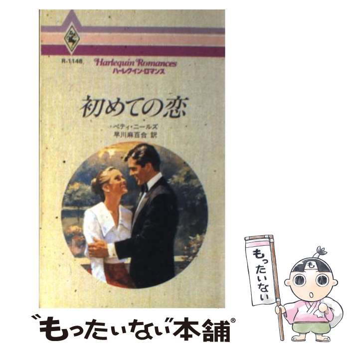 著者：ベティ ニールズ, 早川 麻百合出版社：ハーパーコリンズ・ジャパンサイズ：新書ISBN-10：4833511487ISBN-13：9784833511483■こちらの商品もオススメです ● ダンナ様と溺愛花嫁 / 阿部 摘花 / 宙出...