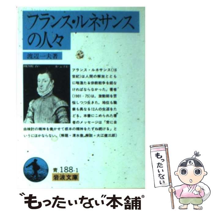 著者：渡辺 一夫出版社：岩波書店サイズ：文庫ISBN-10：4003318811ISBN-13：9784003318812■こちらの商品もオススメです ● 昭和史発掘（12） / 松本 清張 / 文藝春秋 [文庫] ● ヒトラーの時代（下）...