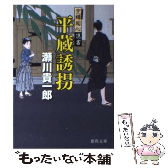著者：瀬川貴一郎出版社：徳間書店サイズ：文庫ISBN-10：4198935483ISBN-13：9784198935481■こちらの商品もオススメです ● 盗人の上前 / 瀬川貴一郎 / 徳間書店 [文庫] ● 武士の風上 / 瀬川貴一郎 ...