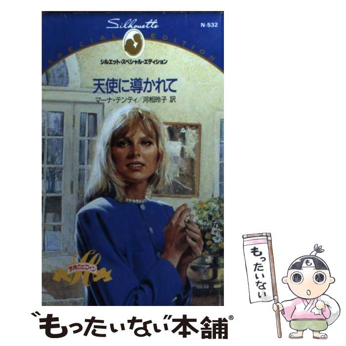 著者：マーナ テンティ, Myrna Temte, 河相 玲子出版社：ハーパーコリンズ・ジャパンサイズ：新書ISBN-10：483355559XISBN-13：9784833555593■通常24時間以内に出荷可能です。※繁忙期やセール等、...